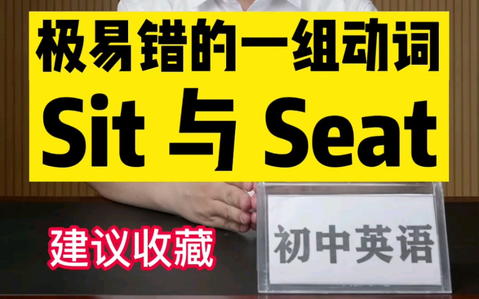 必考动词sit和seat的区别