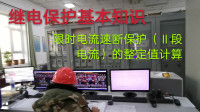 继电保护基本知识:限时电流速断保护(II段电流)整定原则及计算