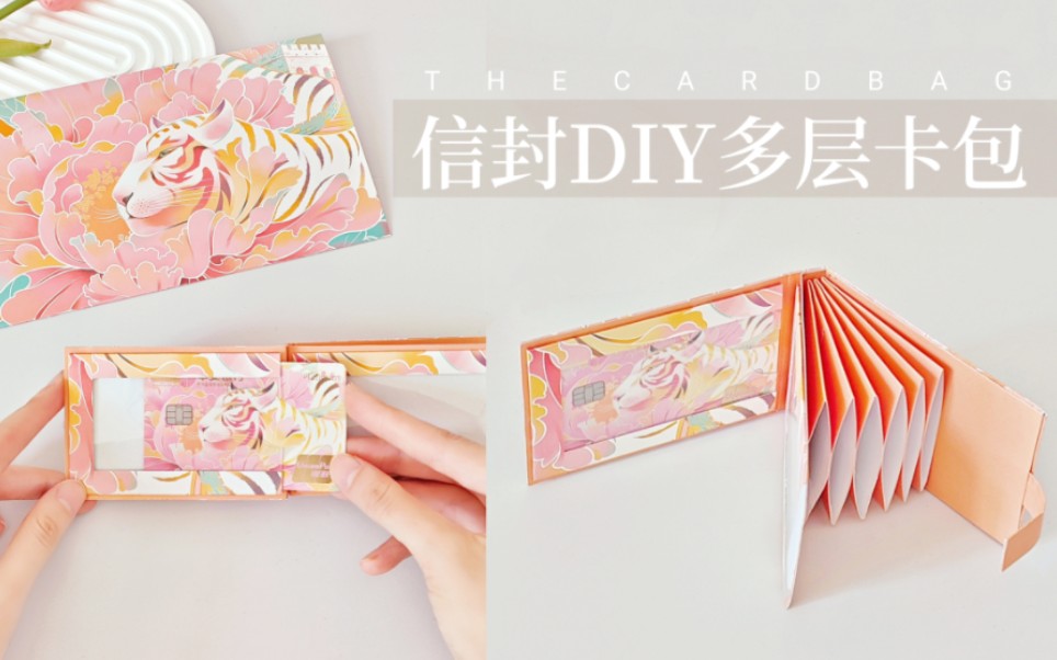 信封改造!DIY超好用的大容量卡包～