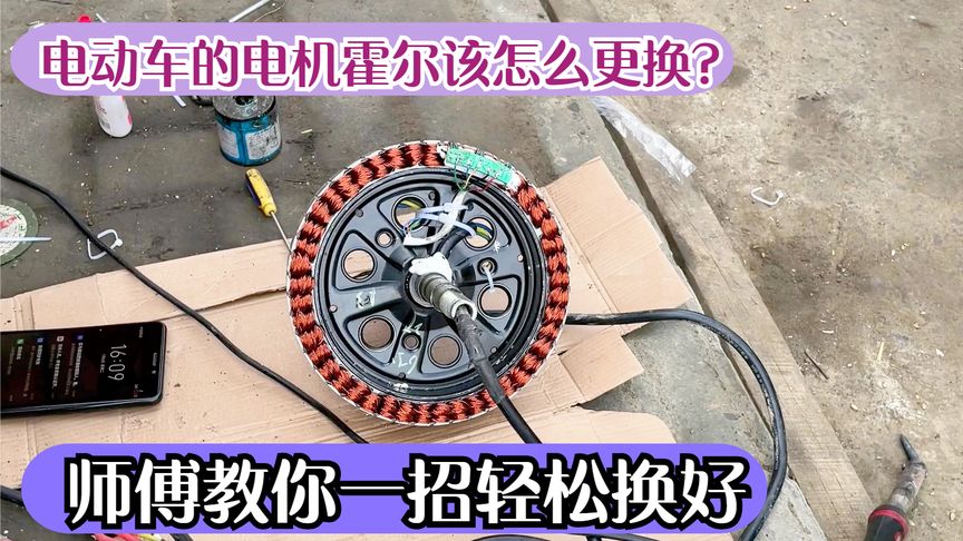 电动车的电机霍尔该怎么更换?用这方法;教你几元钱就能修好电机