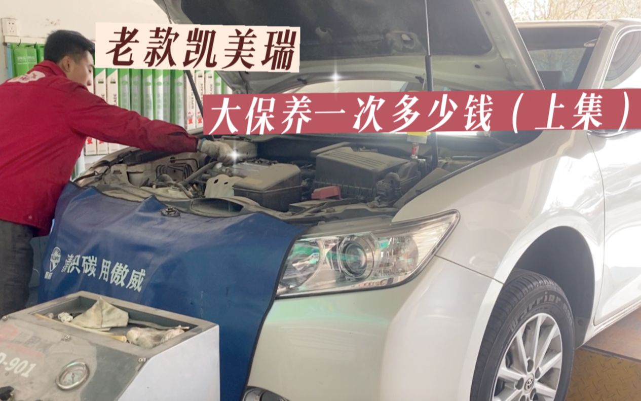 老款凯美瑞大保养需要花费多少钱(上集——整备篇)