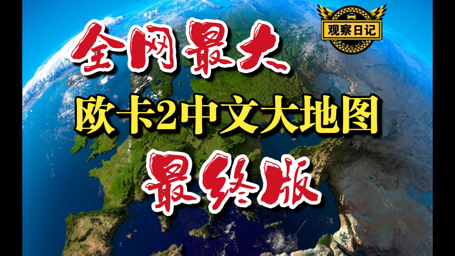【欧卡2】开车去中国!全网最大 中文版1.50世界大地图 最终版 稳定...
