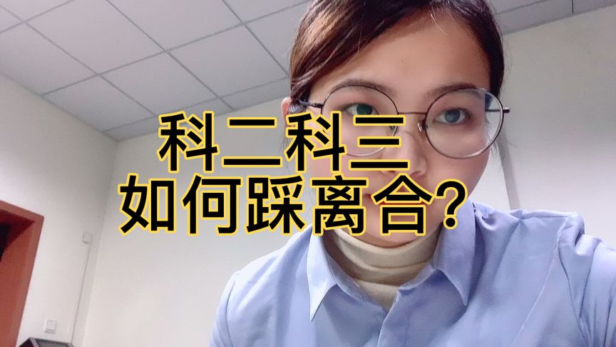科二科三如何踩离合