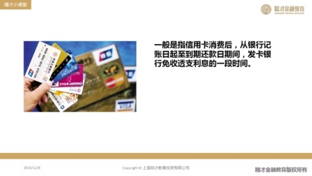《精才金融教育》Q38.什么是信用卡免息期?