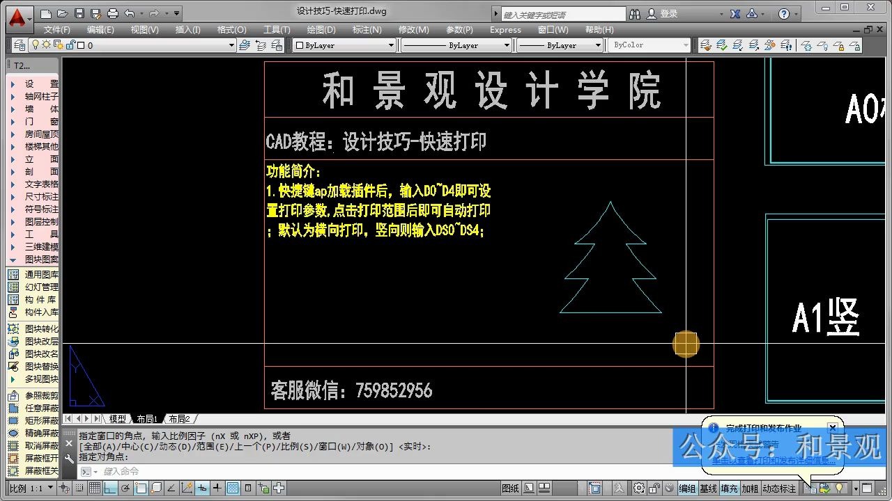 【和景观】正在天天向上cad教程-快速打印