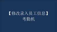 U盘打卡机 考勤机修改录入员工人脸 指纹