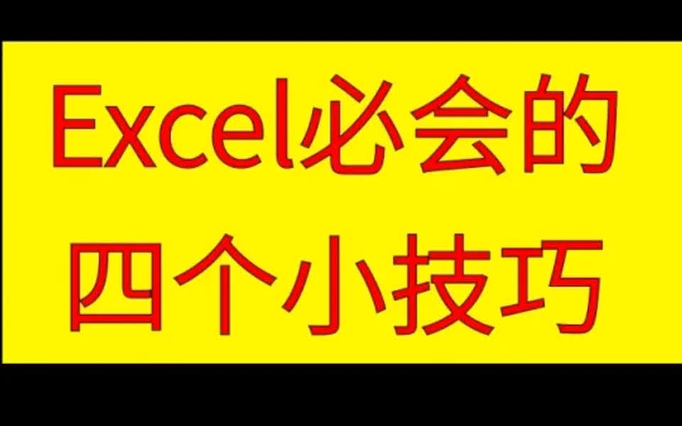 Excel必会的四个小技巧