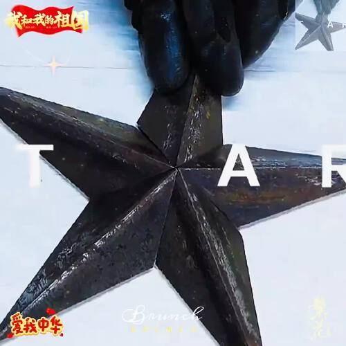 用角铁制作立体五角星教程