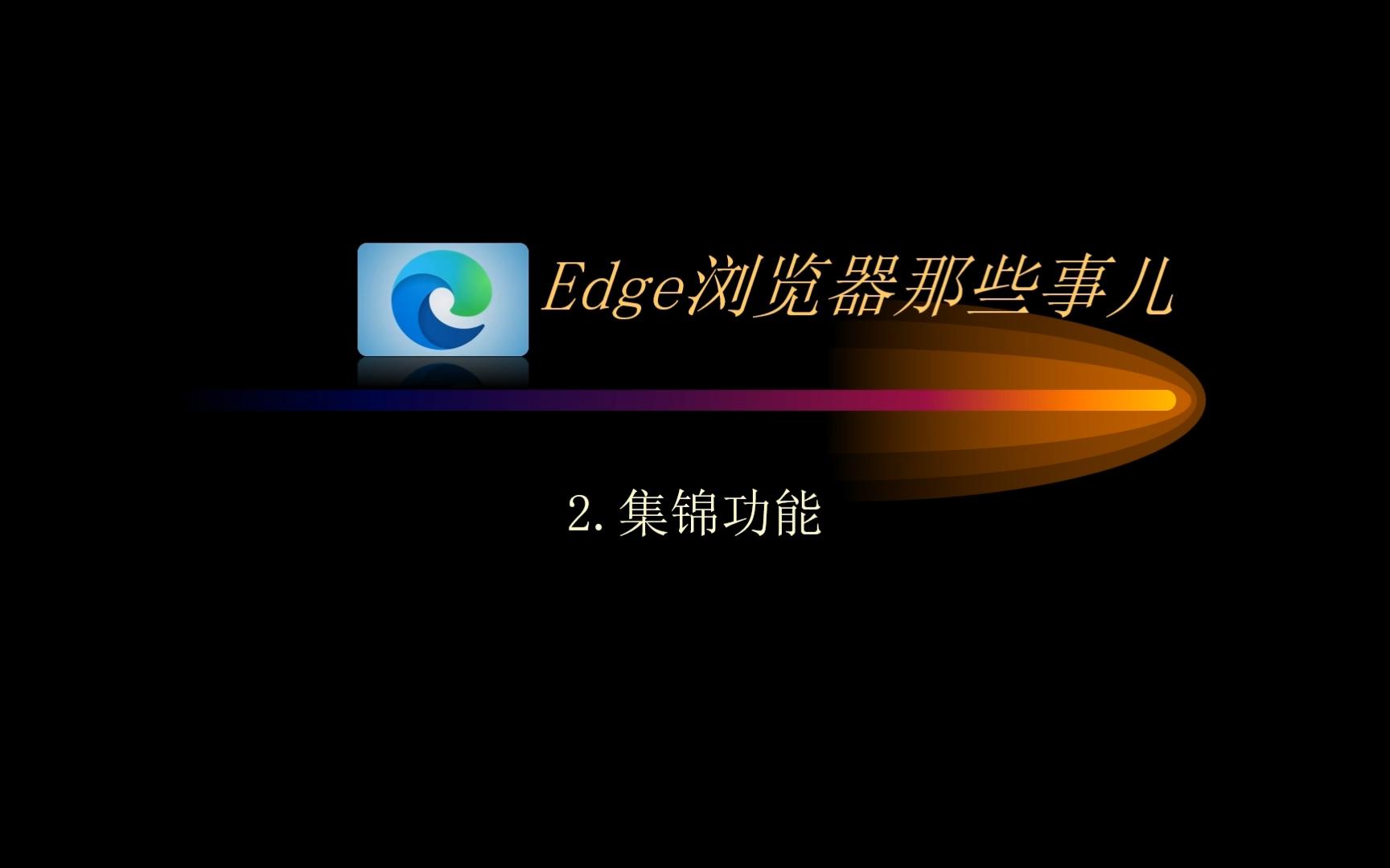 edge浏览器那些事儿——集锦功能
