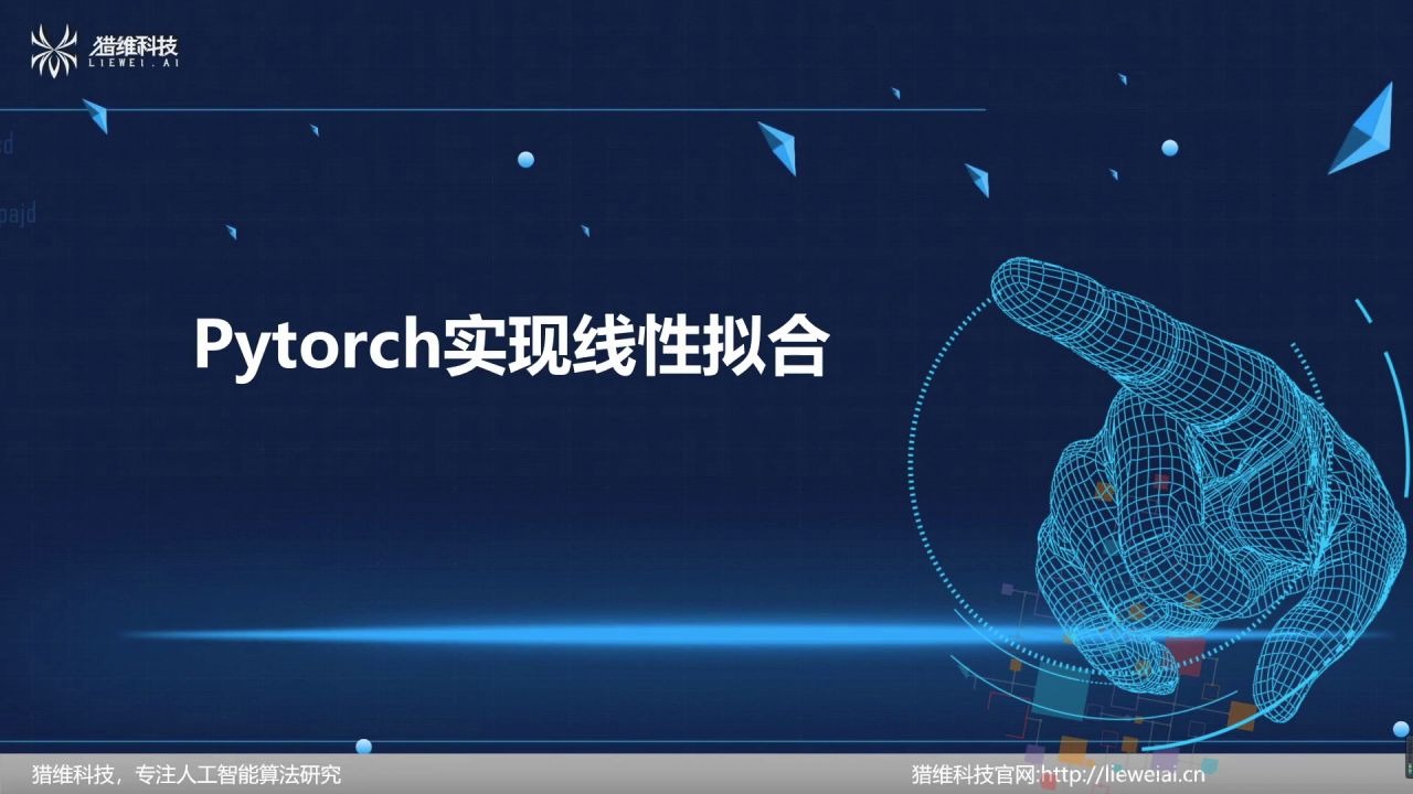 手把手教你用pytorch实现线性拟合