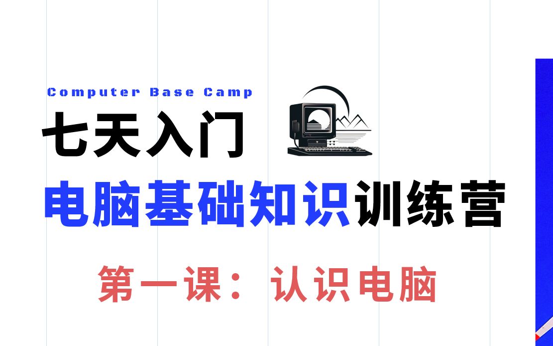 【准大一电脑小白】七天入门电脑基础知识训练营第一课之认识电脑
