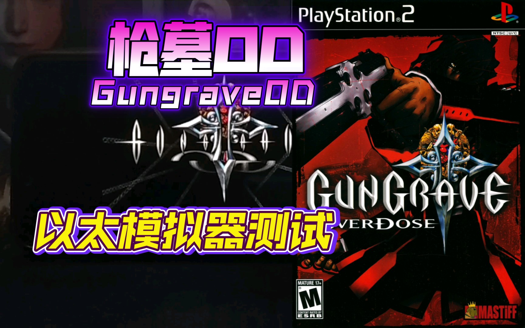PS2以太 模拟器AetherSX2 枪墓OD 金手指测试