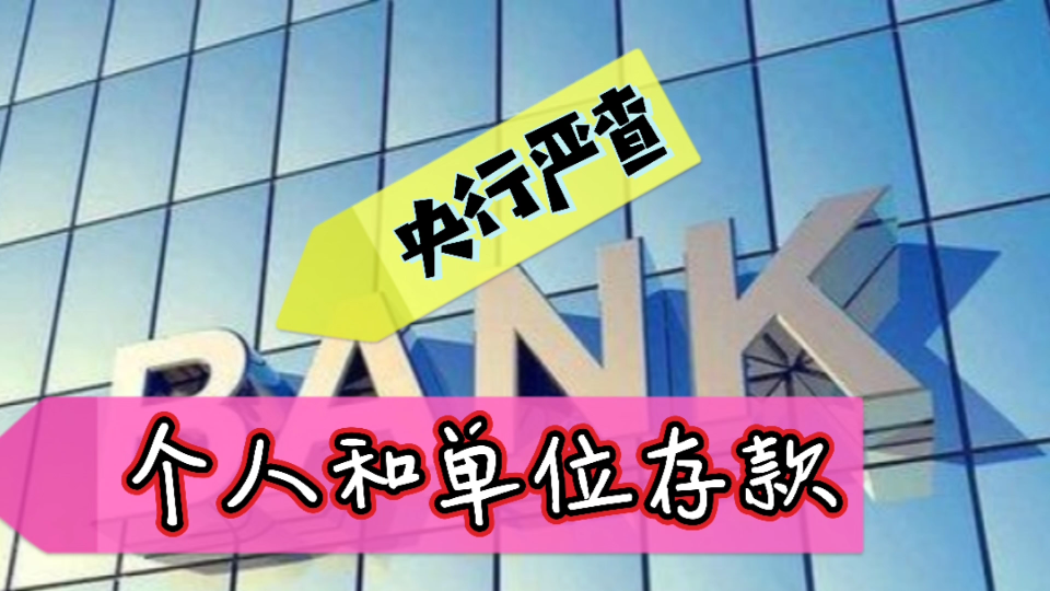 央行新规:7月起存款超10万以上一律被严查,三个试点已开始实施!