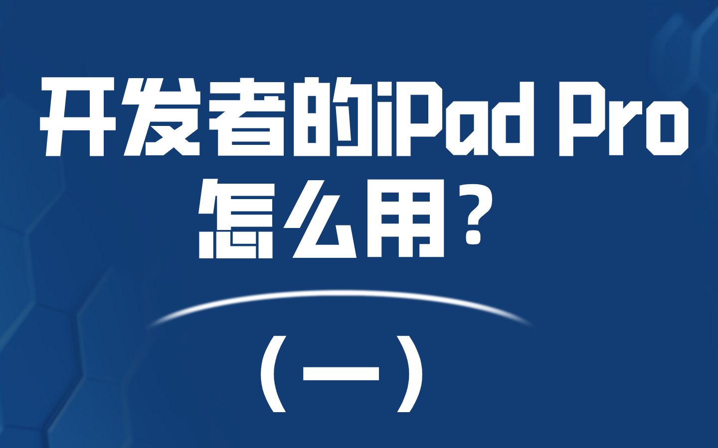 开发者的iPad Pro怎么用?(一)