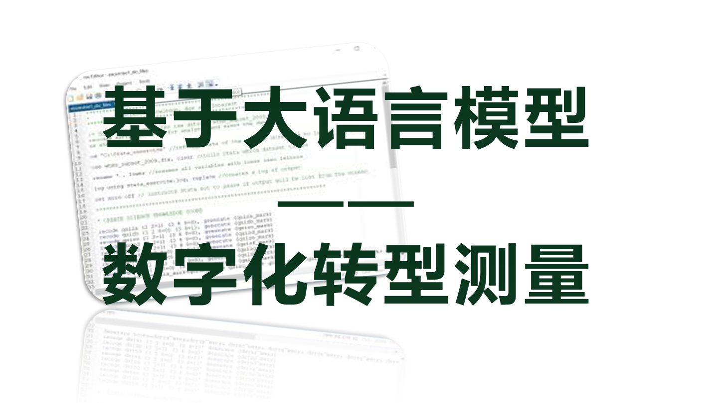 基于大语言模型的数字化转型测量