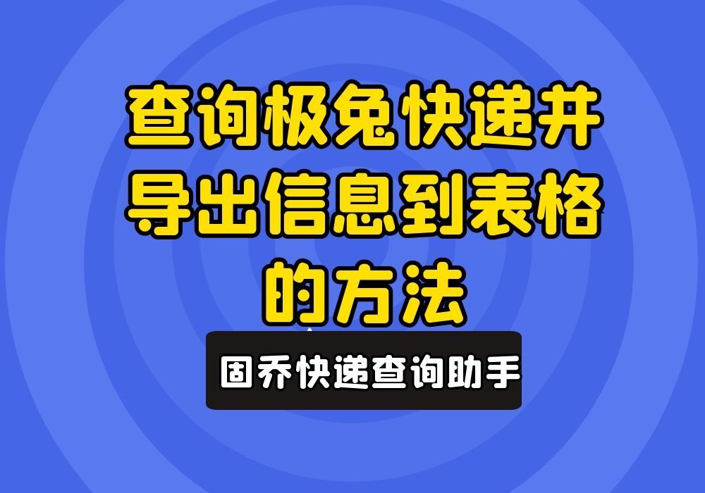 批量一键轻松查询极兔快递并将物流信息导出到表格的方法