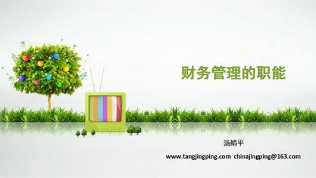 财务的基本职能