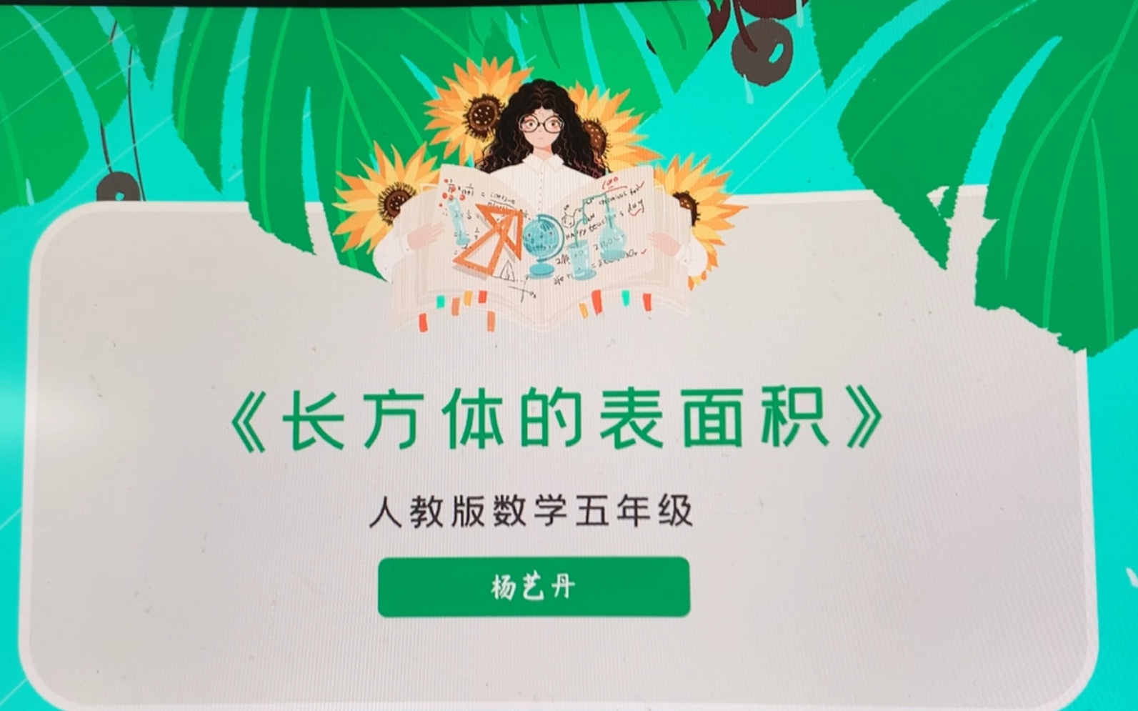 小学数学《长方体的表面积》试讲 北师大版五年级上册