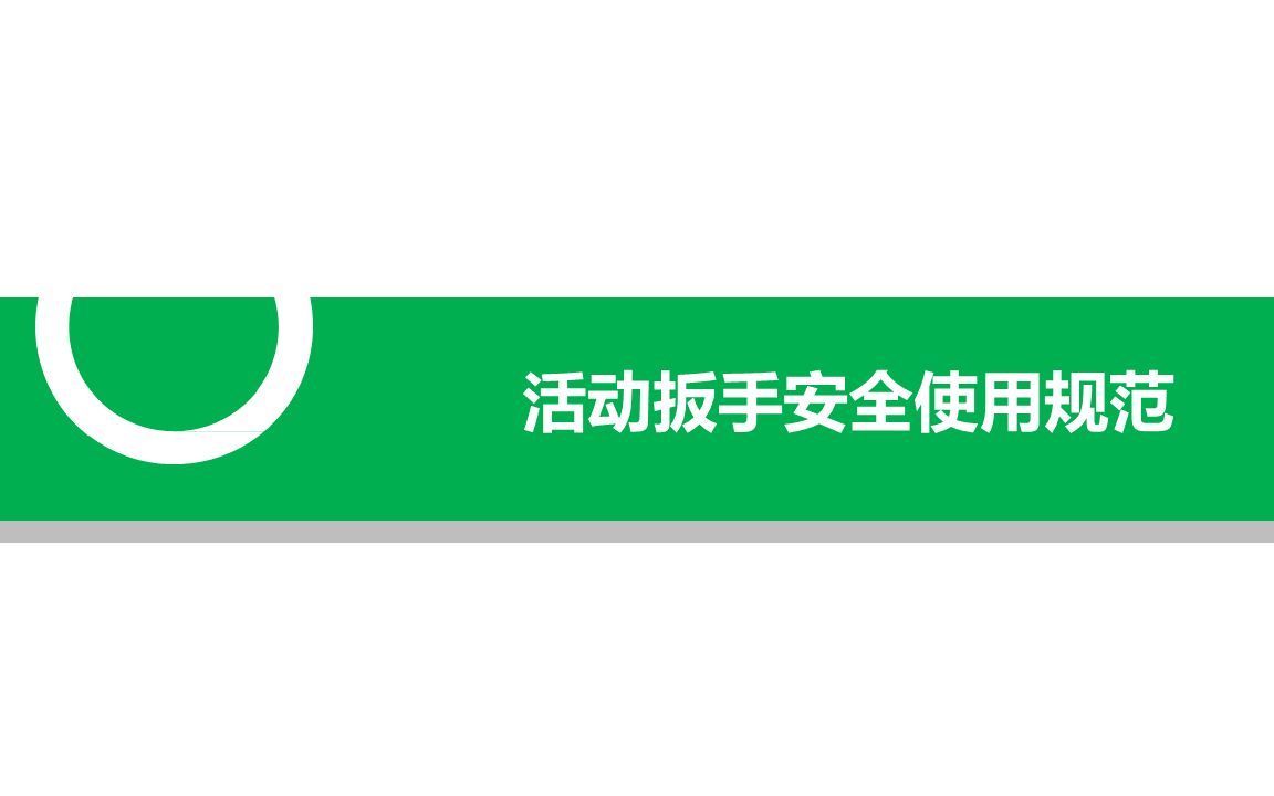 活动扳手的安全使用规范