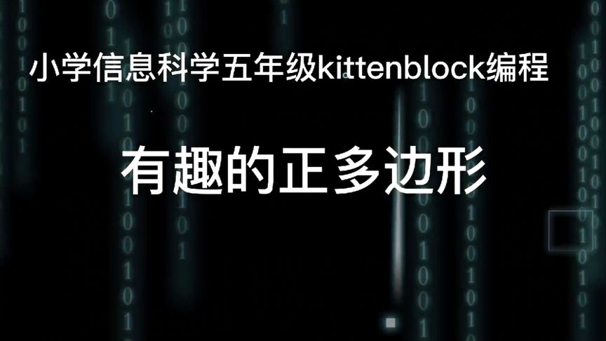 小学信息技术Kittenblock 编程《有趣的正多边形》快速画法