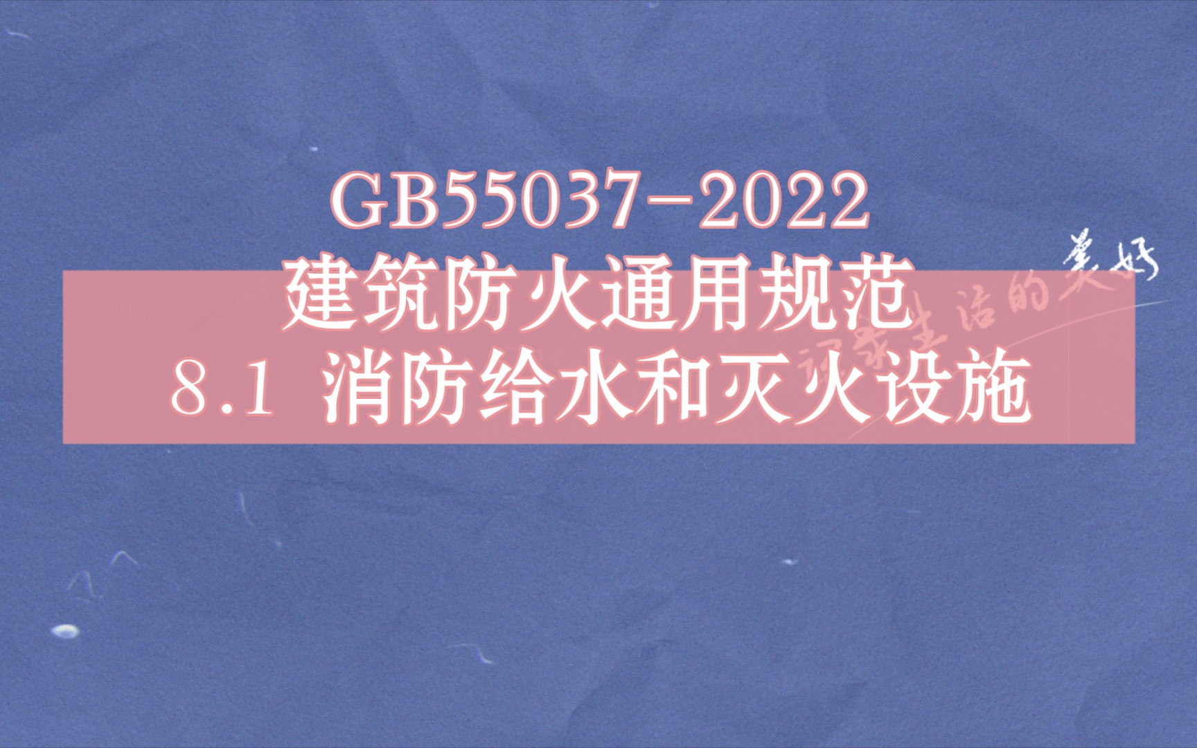 GB55037-2022建筑防火通用规范 8消防设施8.1 消防给水和灭火设施