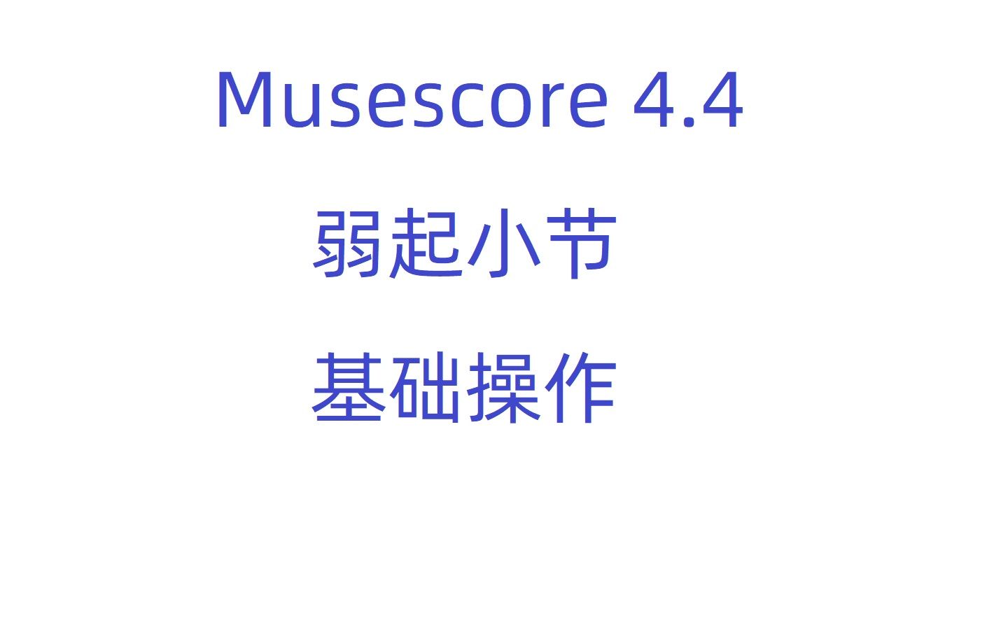 [musescore4.4.1]弱起小节,基本操作,五线谱排版制谱教学