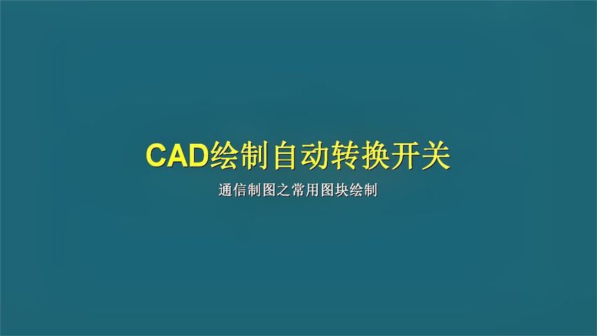 CAD绘制自动转换开关