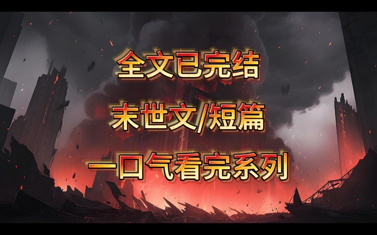【末世完结文】超级好看的末世文,一口气看完系列,请放心食用!