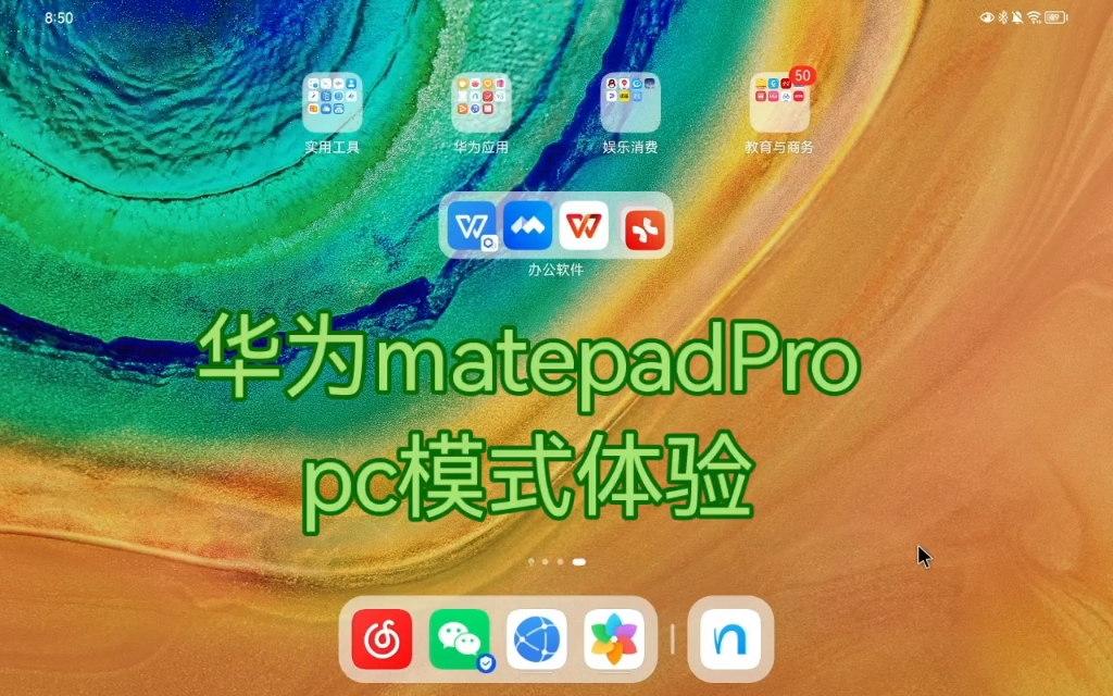 华为matepadPro平板PC模式使用体验,太爽啦!
