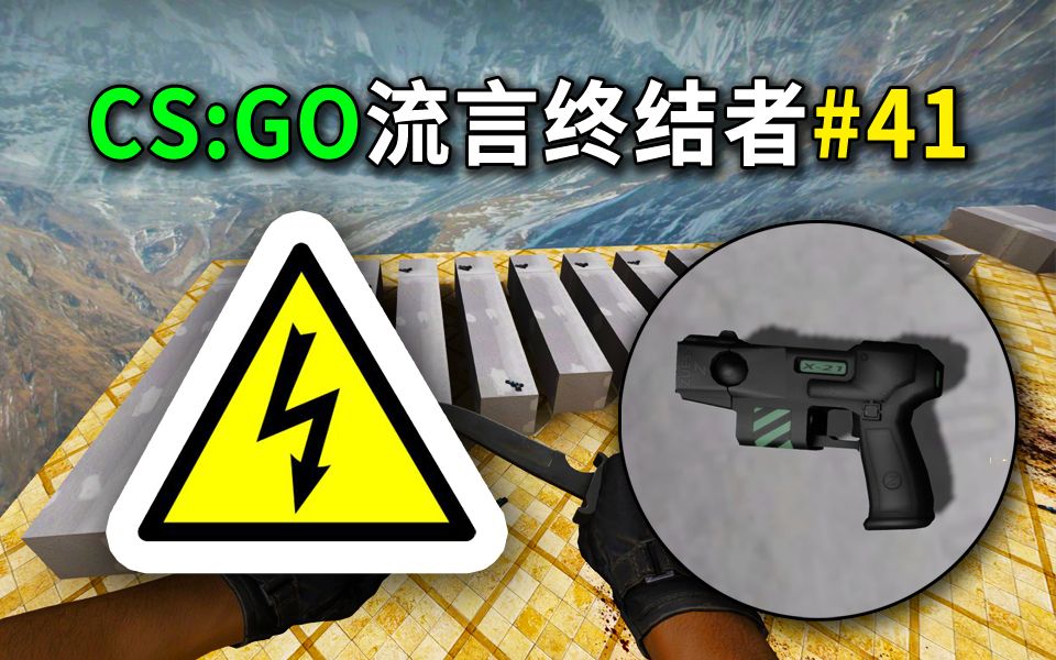 【CS:GO】电击枪居然会电不死人?