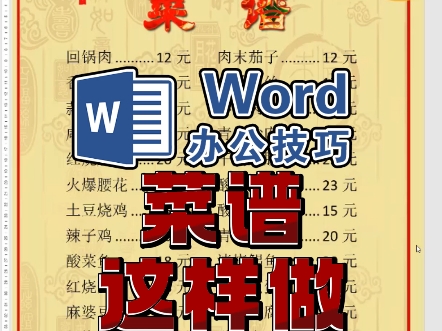 菜谱设计 菜单设计 word做菜单 制表位 制表符 引导符 排版技巧 办公教程