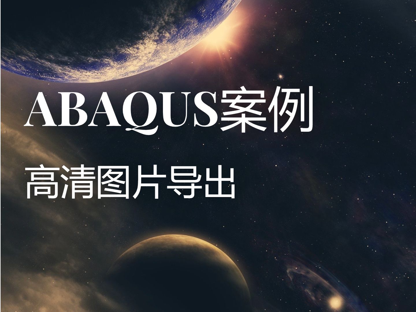 ABAQUS高清图片导出