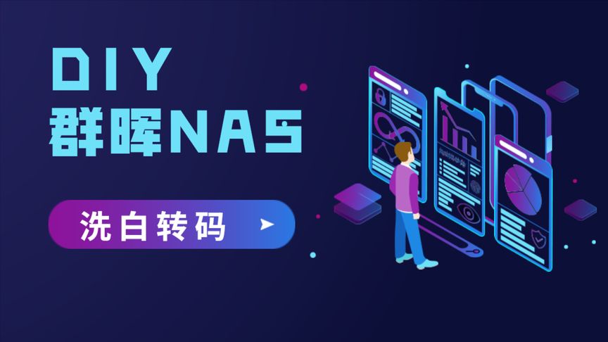 超级详细的DIY黑群晖NAS“洗白”转码,完美使用