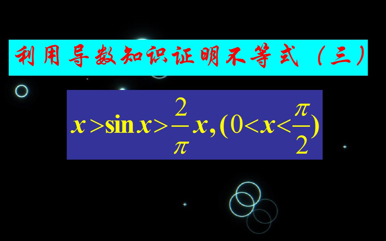 20230525利用导数知识证明不等式常用方法归纳03