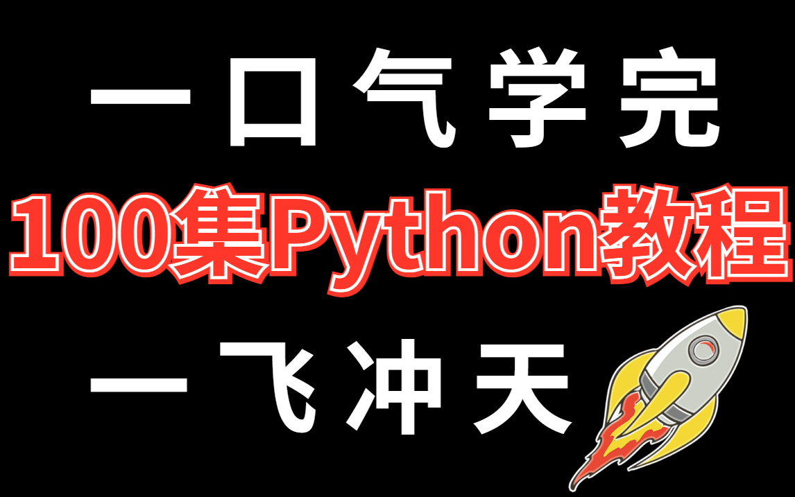 【8天,真的只用8天】8天极速入门爬虫+数据分析+办公自动化(视频...