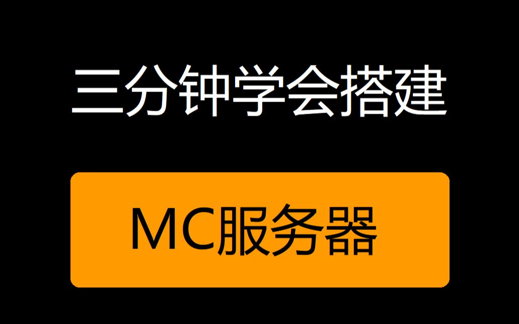 【Minecraft】三分钟教你搭建Java版MC服务器