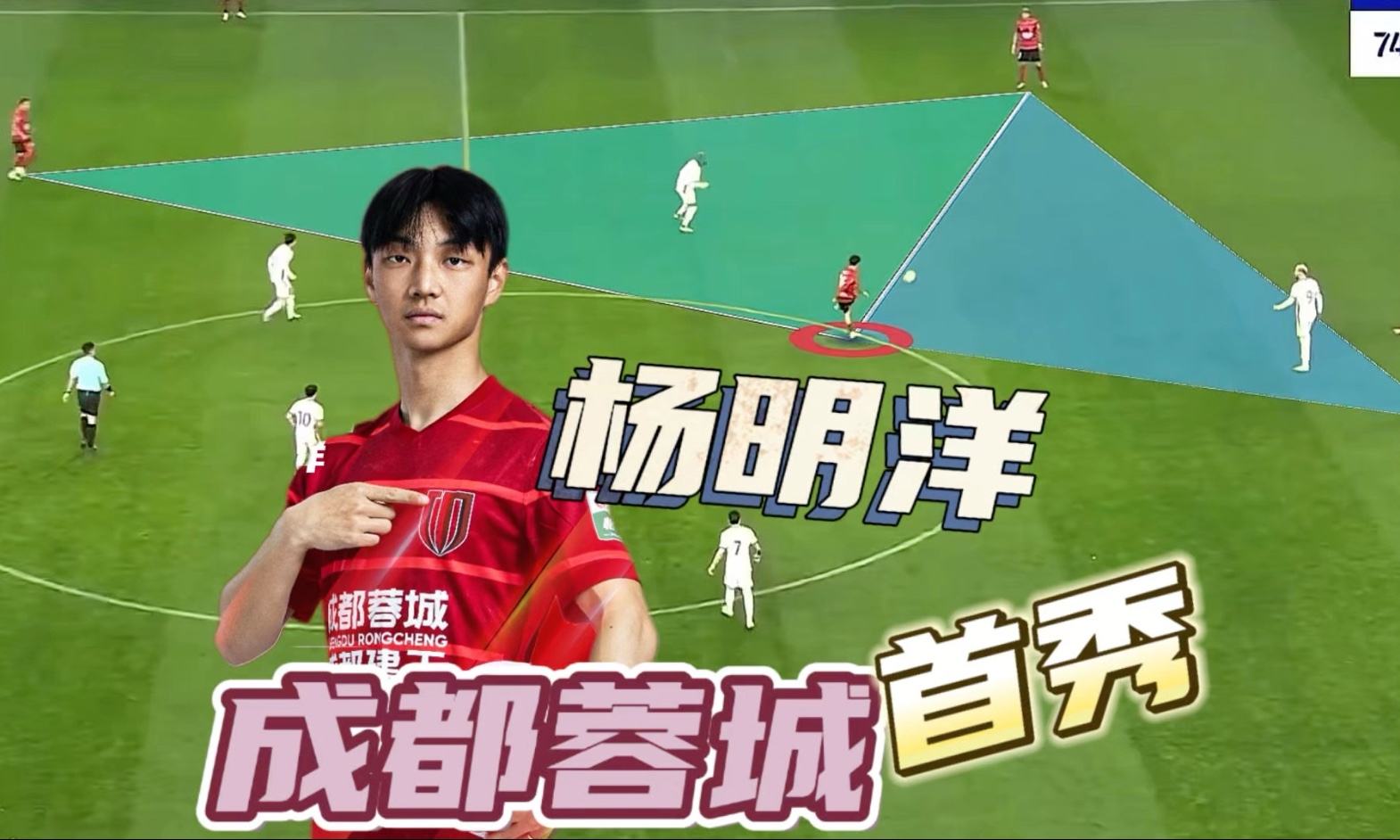 杨明洋成都蓉城首秀视频球探报告