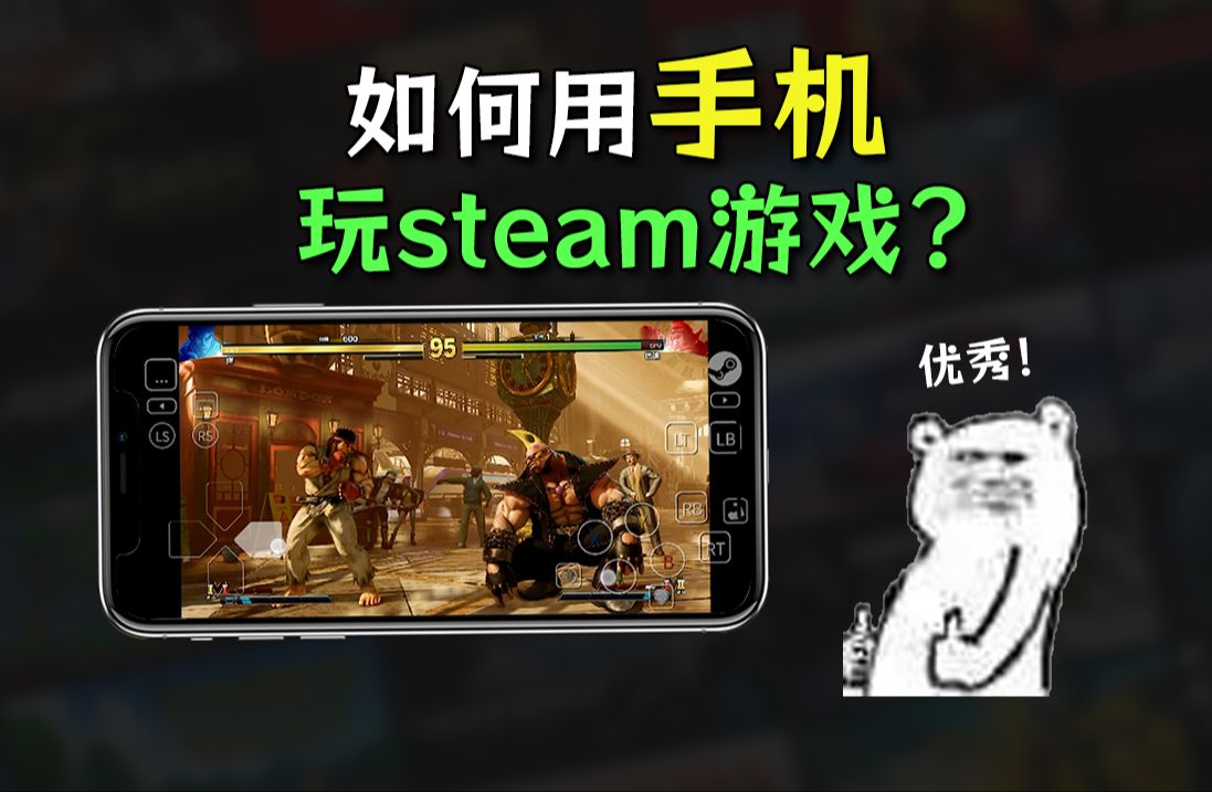 steam游戏可以用手机玩啦!steamlink使用教程!