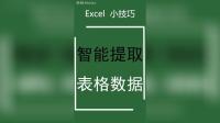 学习记录: Excel智能提取表格数据