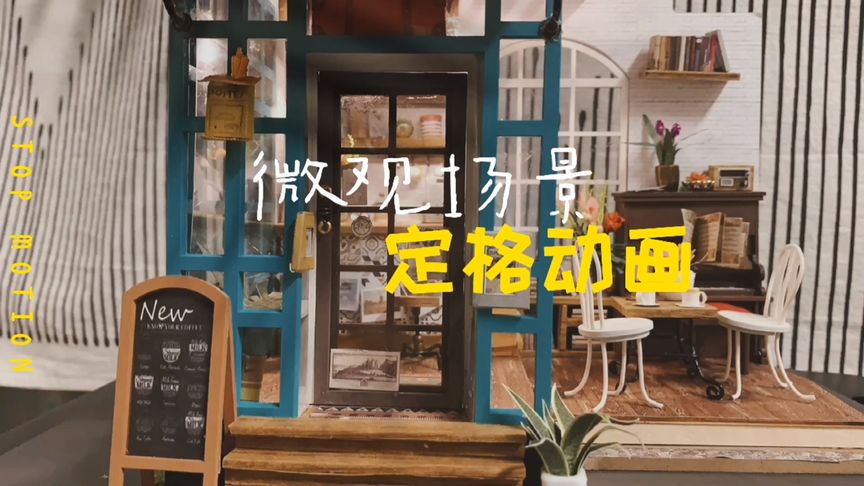 #定格动画##微缩场景# 一起喝咖啡