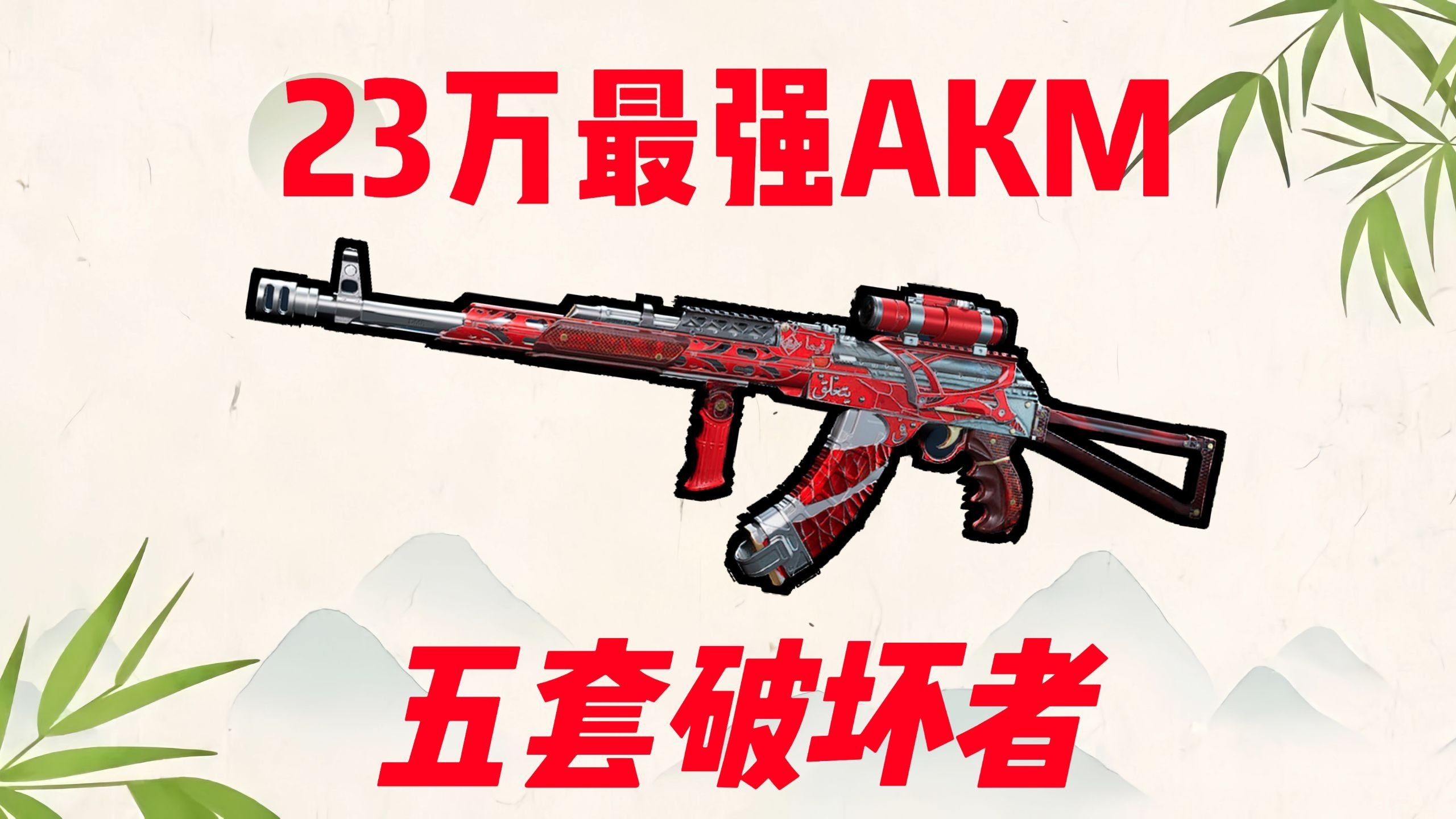 三角洲行动 23万 最新 最强AKM 改装 机密 绝密 通吃~
