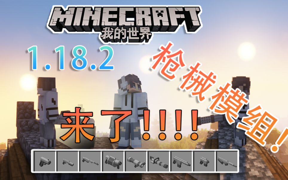 【我的世界】1.18.2 枪械mod 优先体验mc 枪战游戏 附下载链接!