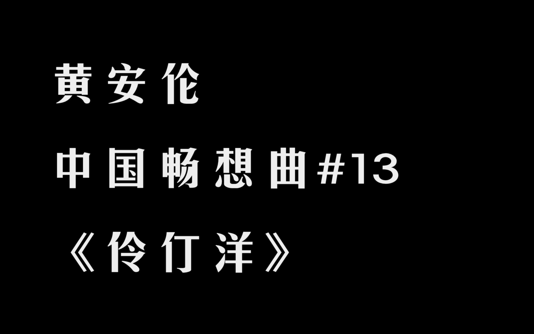 【新版本首演】黄安伦 中国畅想曲#13 《伶仃洋》 演奏:黄子桓