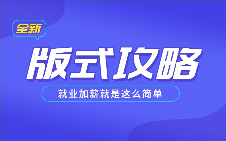 【版式设计】B站最详细的排版进阶教程,终于有一期全面的排版教学了!