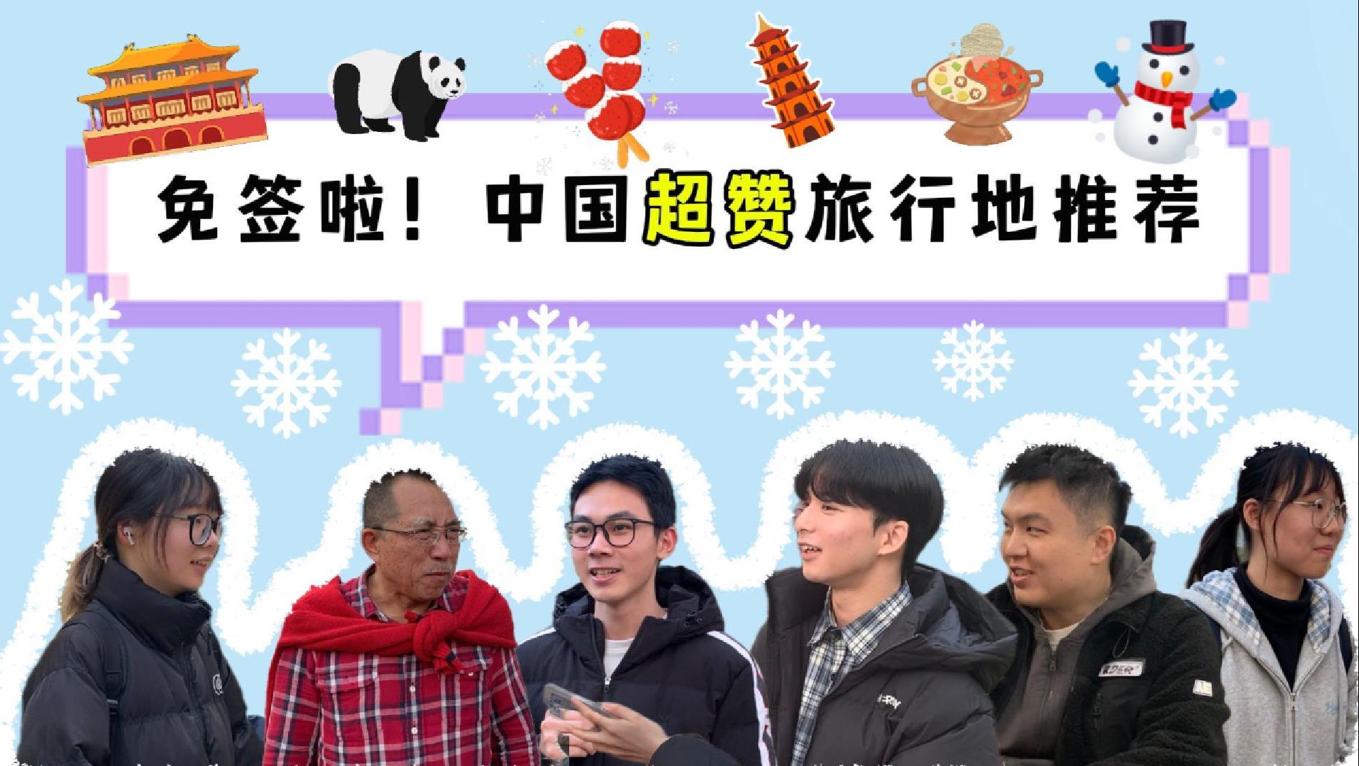 中国对韩国免签啦!韩国小姐姐街头采访中国人:你会给韩国游客推荐哪...