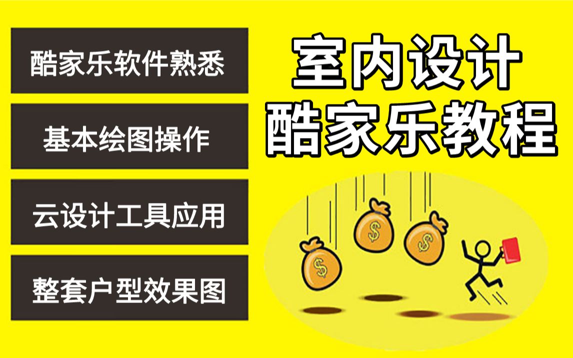 【室内设计】酷家乐零基础入门到精通(全集)