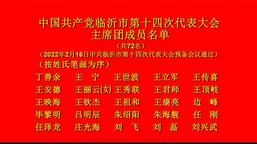 中国共产党临沂市第十四次代表大会主席团成员名单
