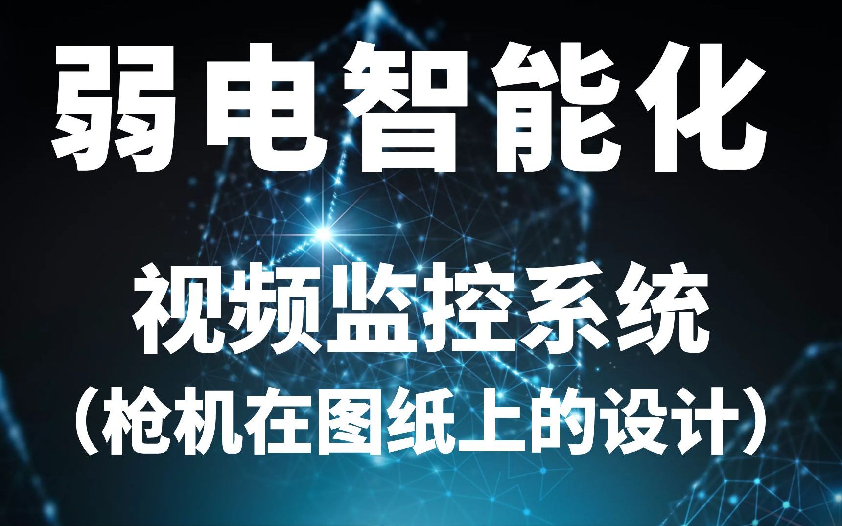 视频监控系统,枪机在图纸的应用