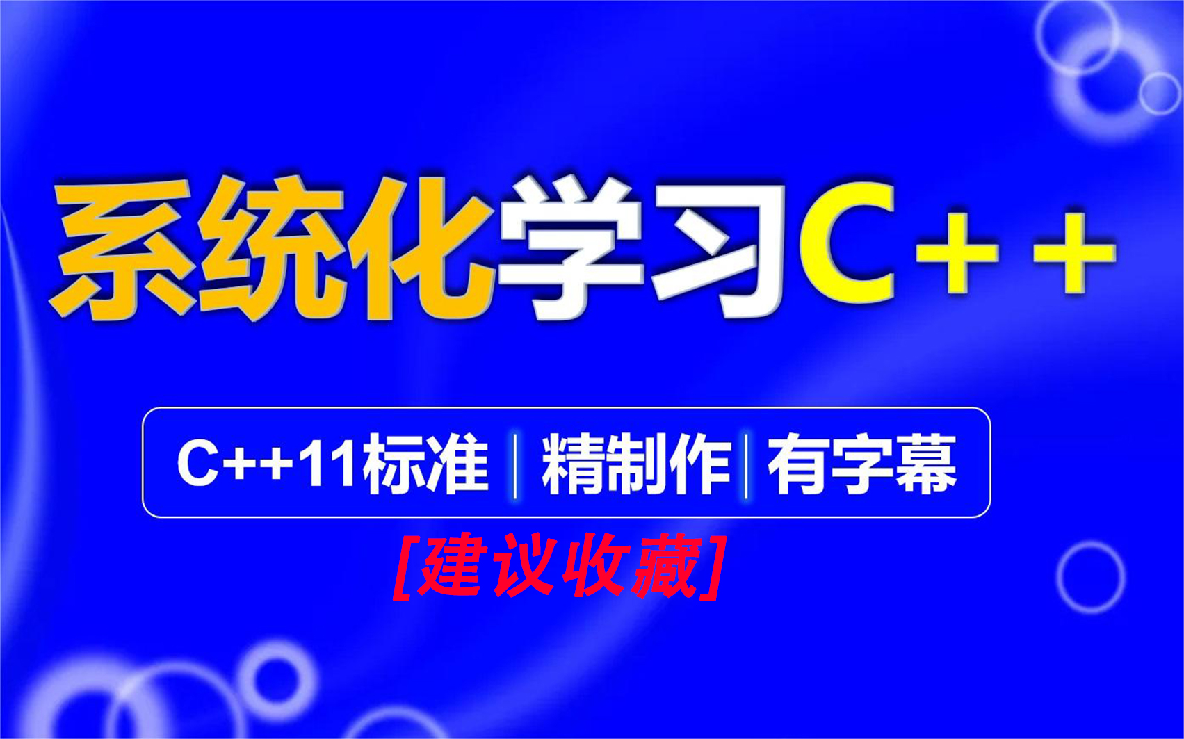 【2023最新版C++】实战项目教程,带你零基础一套快速学会c++