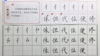 硬笔书法教程:单人旁书法技巧讲解,带你学习快速入门书法技巧